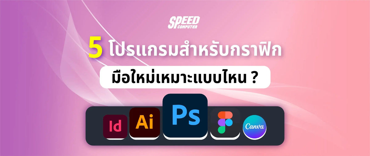 โปรแกรมกราฟิก 5 ควรมีติดเครื่อง มือใหม่เหมาะเเบบไหน ? – SpeedCom