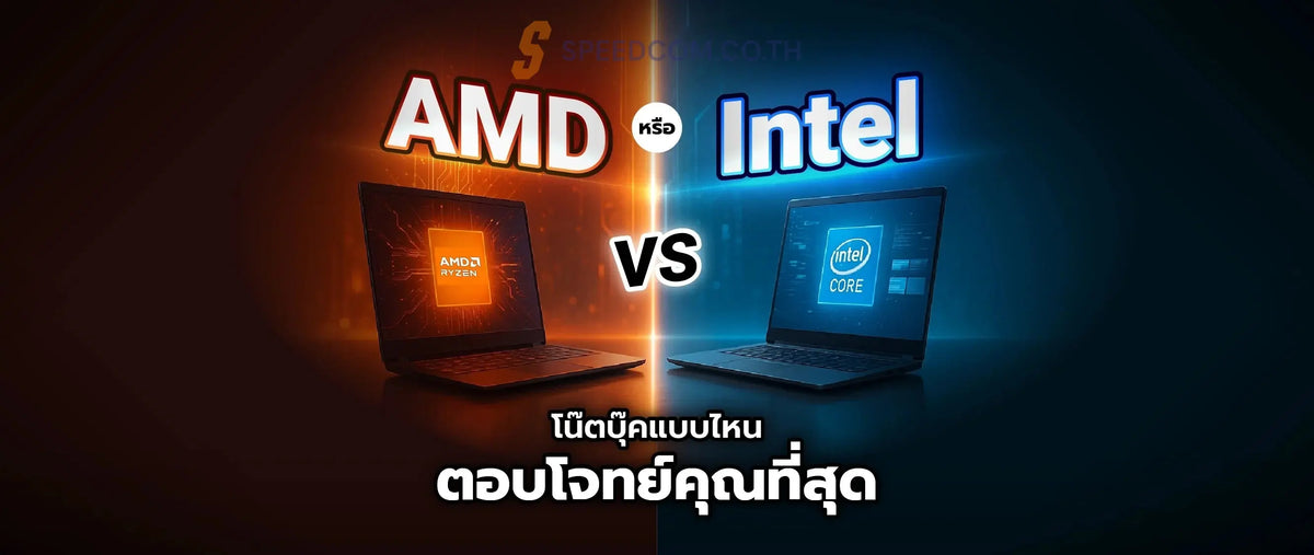 AMD vs Intel: วิเคราะห์ความเหมาะสมสำหรับการใช้งานโน้ตบุ๊ค - SpeedCom