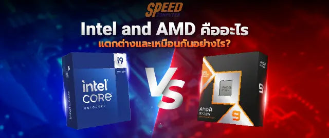 Intel และ AMD คืออะไรแตกต่าง และเหมือนกันอย่างไร – SpeedCom