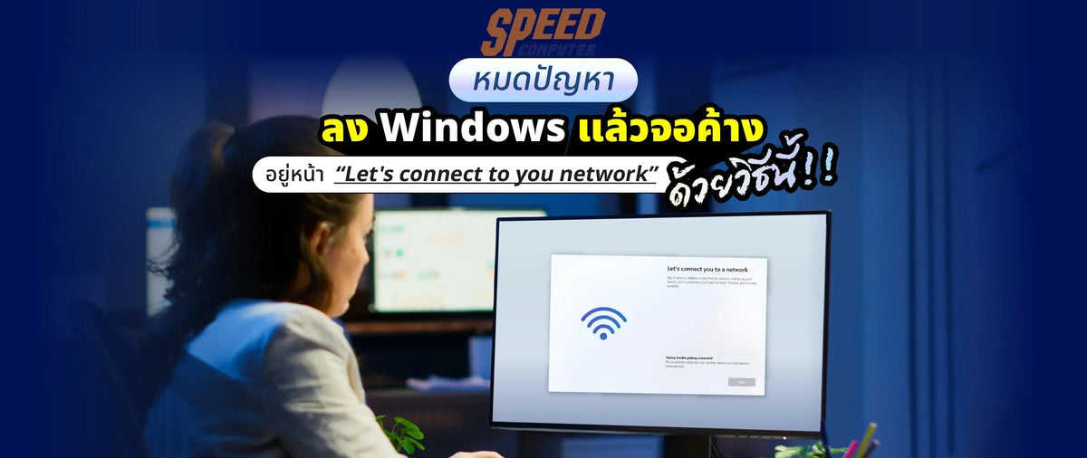 Windows หมดปัญหา!! ลง แล้วจอค้างอยู่หน้า “Let's connect to you – SpeedCom