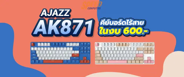 คีย์บอร์ด Ajazz AK871 ไร้สายในงบไม่ถึง 600 บาท !! - SpeedCom