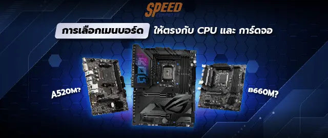 การเลือกเมนบอร์ดให้ตรงกับ CPU และการ์ดจอ - SpeedCom