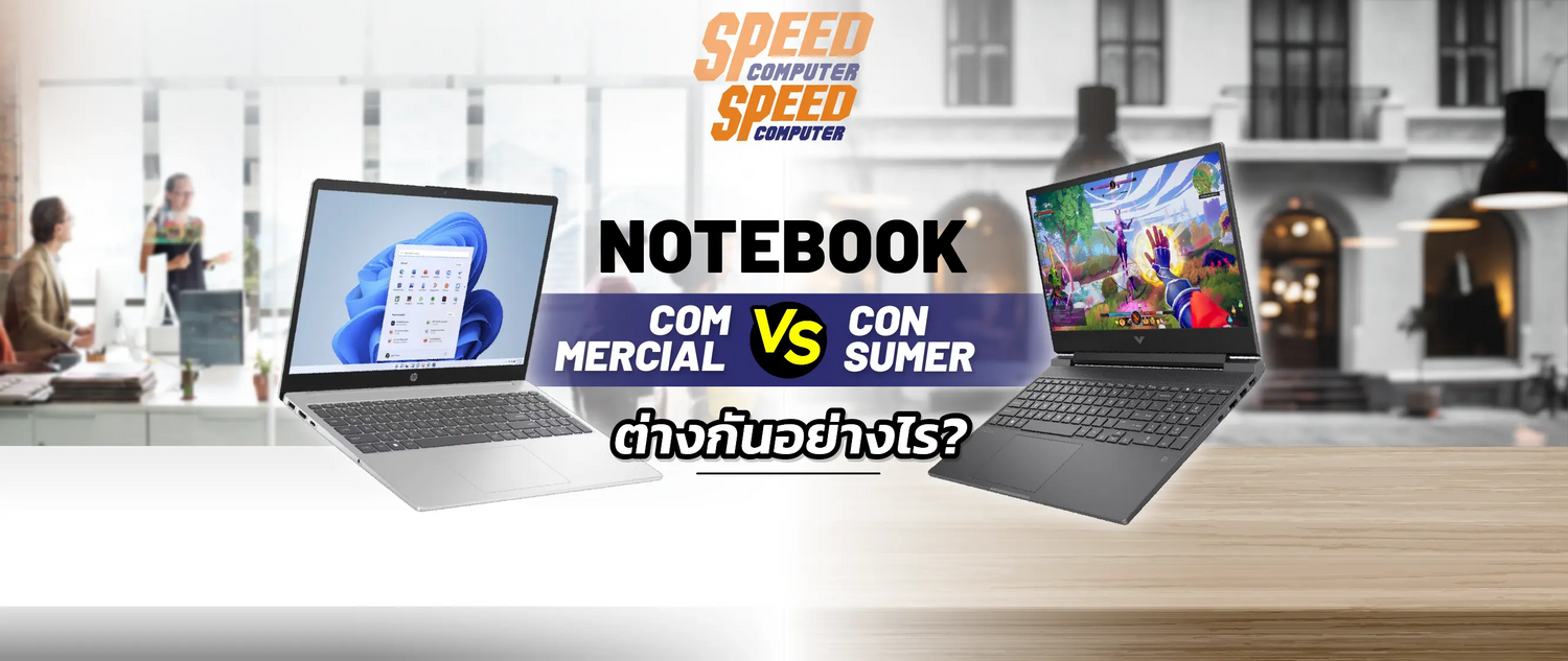 Commercial Notebook VS Consumer ต่างกันอย่างไร-SpeedCom