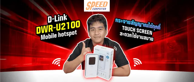 รีวิว D-Link DWR-U2100: Pocket Wi-Fi 5G ที่แรง พร้อมเป็น Power Bank! — SpeedCom
