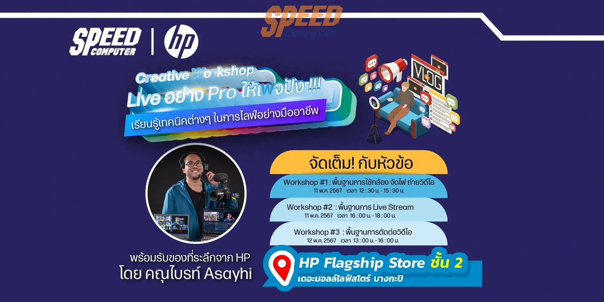 ประกาศรายชื่อผู้โชคดีกิจกรรม "ช้อปสินค้า HP ผ่านเว็บไซต์ลุ้นรับสิทธิ์— SpeedCom