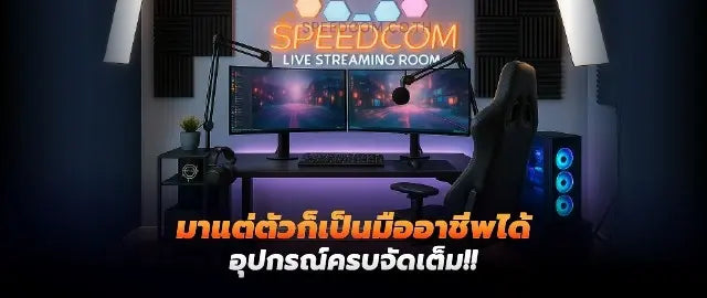 รีวิว “Live Streaming Room” ของ SpeedCom