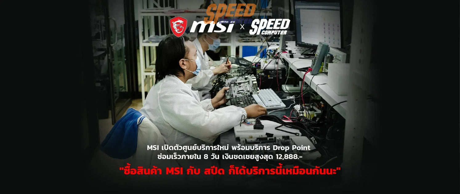 MSI เปิดตัวศูนย์บริการใหม่ พร้อมบริการ Drop Point— SpeedCom