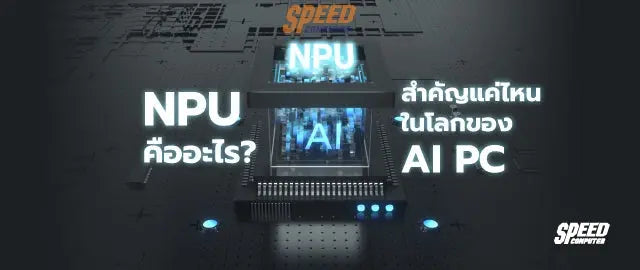 NPU คืออะไร? สำคัญแค่ไหนในโลกของ AI PC - SpeedCom