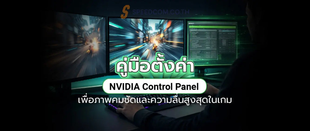 วิธีตั้งค่า NVIDIA Control Panel ให้ภาพสวยและลื่นที่สุด – SpeedCom