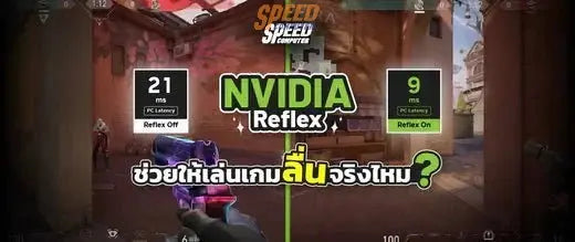 NVIDIA Reflex คืออะไร ช่วยให้เล่นเกมลื่นจริงไหม ? - SpeedCom