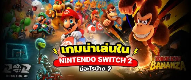 เกมน่าเล่นใน Nintendo Switch 2 มีอะไรบ้าง? - SpeedCom