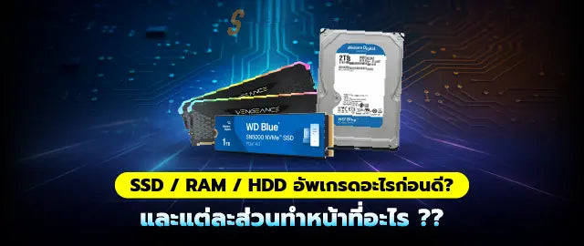 RAM / SSD / HDD ต่างกันยังไง และควรอัพเกรดเมื่อไร: คู่มือฉบับละเอียด ...