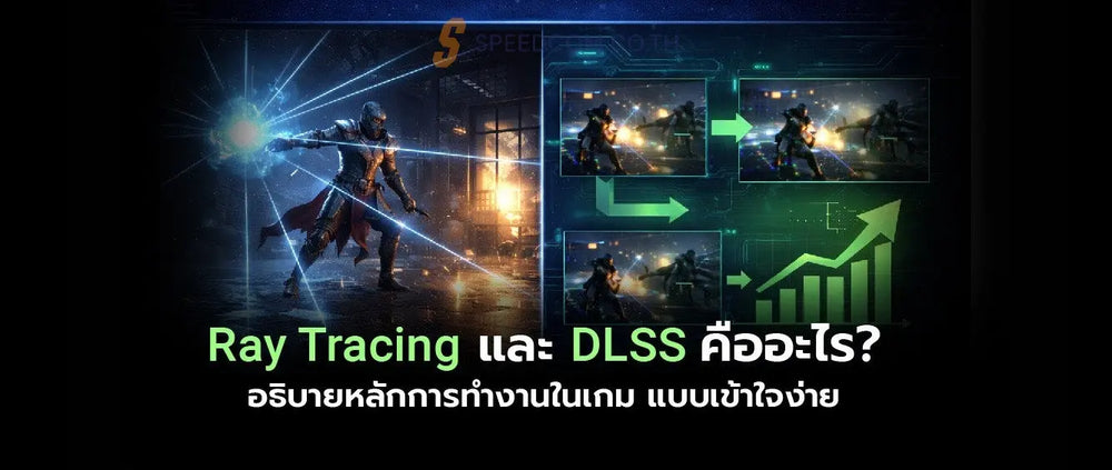 เทคโนโลยี Ray Tracing และ DLSS คืออะไร พร้อมวิธีทำงานในเกม - SpeedCom
