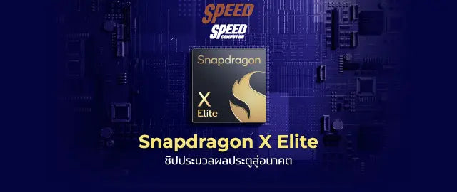 Snapdragon X Elite ชิปเซ็ตอัจฉริยะเพื่ออนาคตการทำงาน — SpeedCom