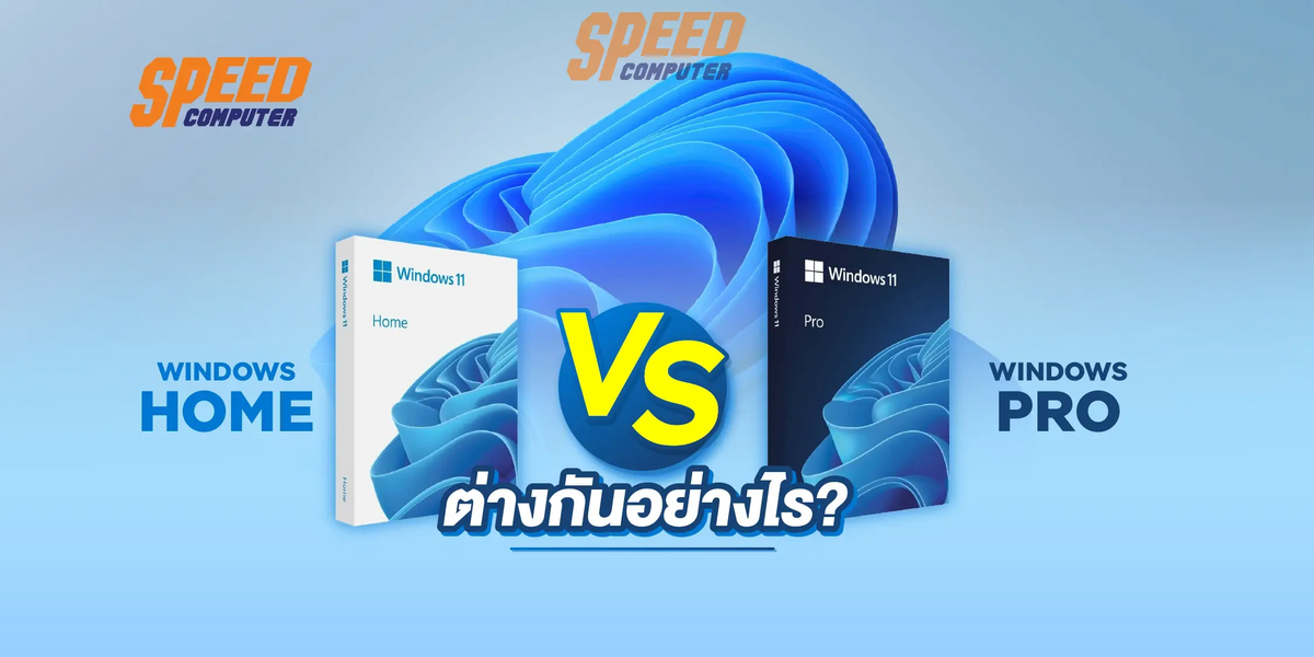 Windows Home VS Pro ต่างกันอย่างไร?? - SpeedCom