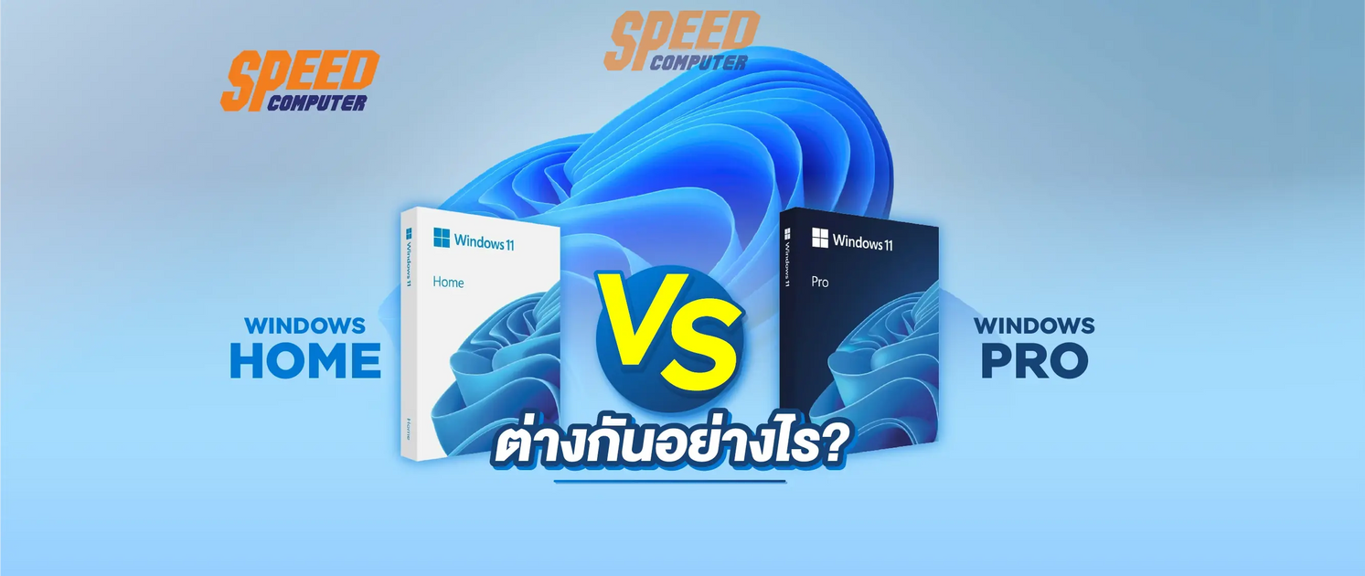Windows Home VS Pro ต่างกันอย่างไร?? - SpeedCom