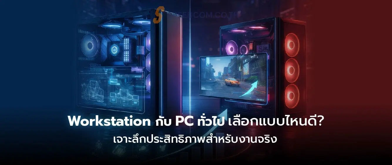 Workstation vs PC ทั่วไป ต่างกันอย่างไรในเรื่องฮาร์ดแวร์และประสิทธิภาพ ...