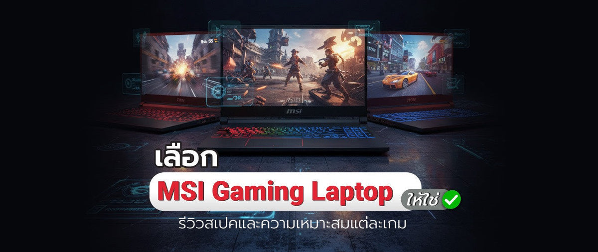 msi laptop เจาะลึกสเปคเกมมิ่ง รุ่นยอดนิยม เล่นเกมไหนเหมาะสุด - – SpeedCom