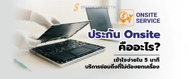 ประกัน onsite คืออะไร สำคัญอย่างไรในระบบบริการหลังการขายสินค้า - – SpeedCom