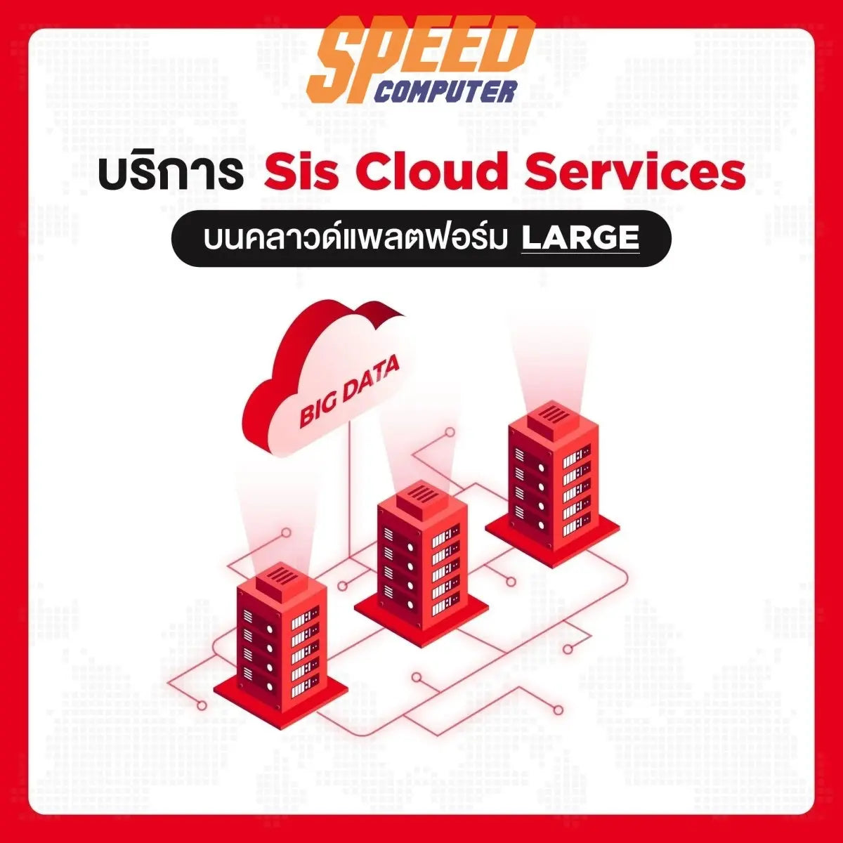 บริการ SIS Cloud Server Large Pacakge สำหรับ 1 ปี - SpeedCom