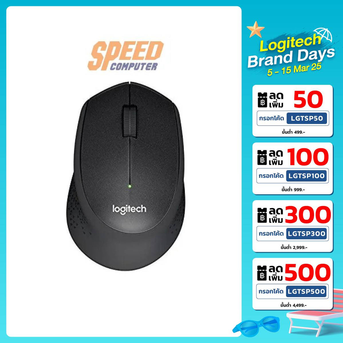 เมาส์ไร้สาย Logitech M331 - SpeedCom